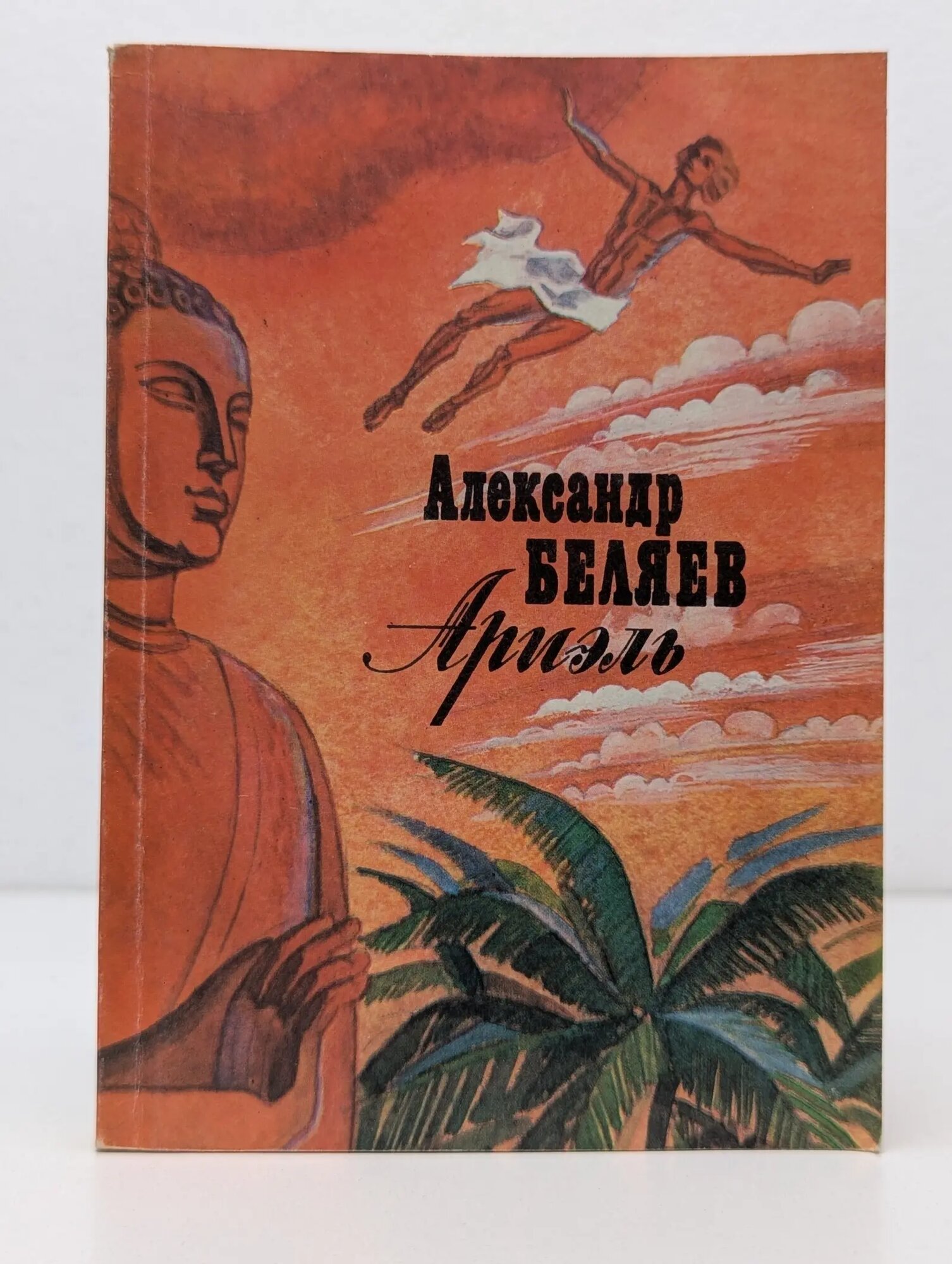 Ариэль Беляев Александр Романович 1986