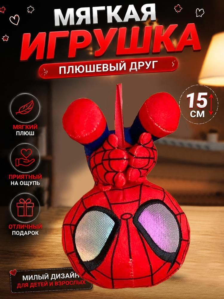 Мягкая игрушка человек паук 15 см; человек паук игрушка