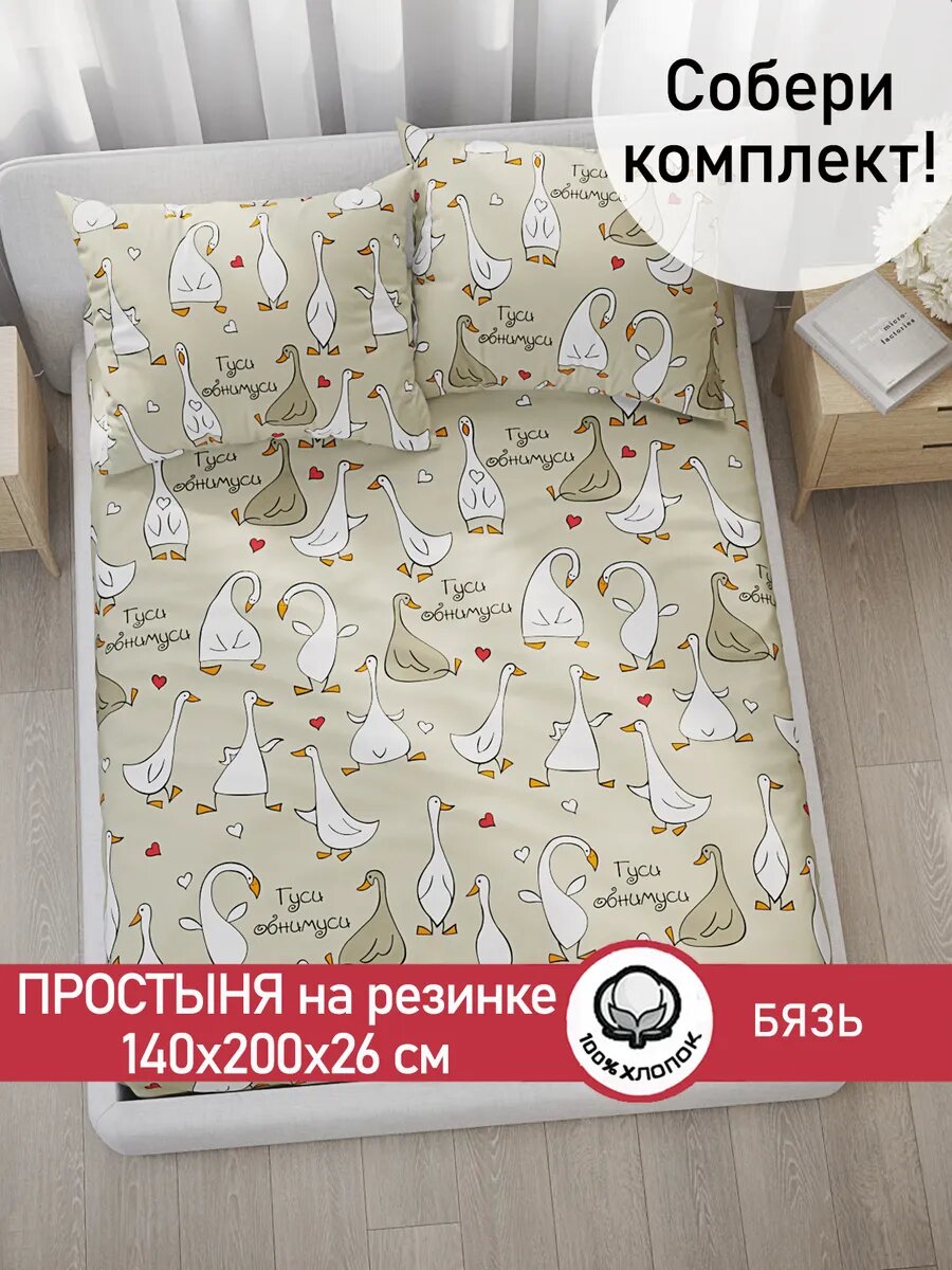 Простынь на резинке 140х200 х26 см бязь Гуси-обнимуси