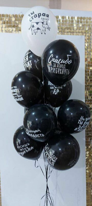 Шарики гелиевые черные с надписями 11шт
