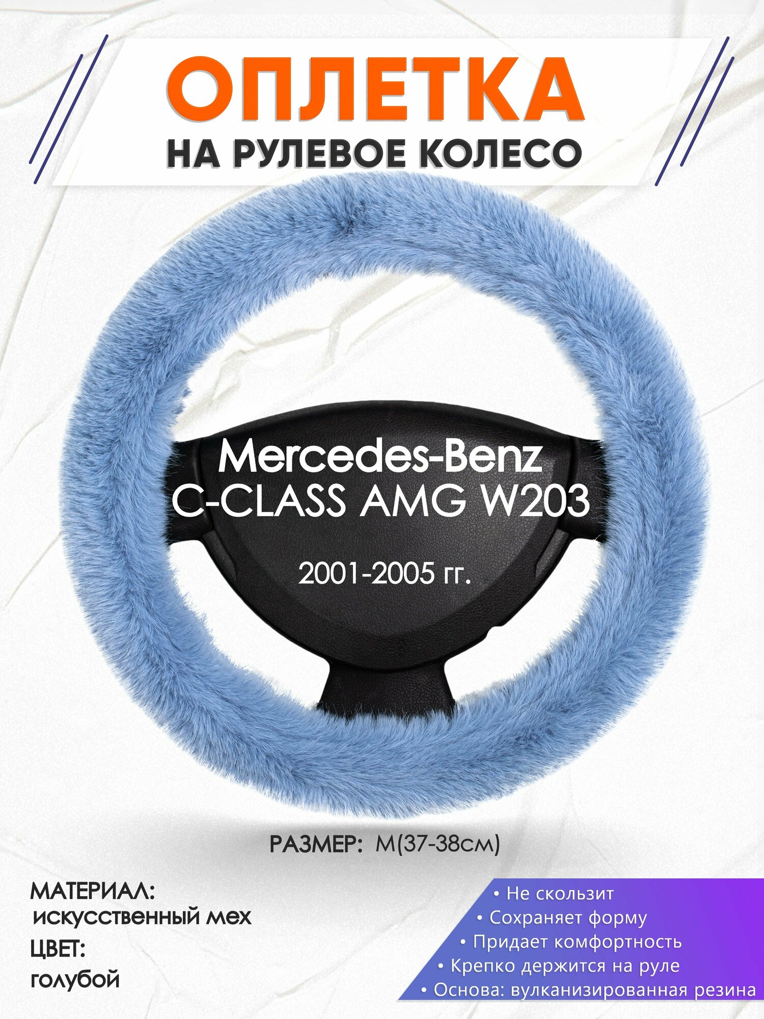 Оплетка наруль для Mercedes-Benz C-CLASS AMG W203(Мерседес Бенц Ц Класс) 2001-2005 годов выпуска, размер M(37-38см), Искусственный мех 43