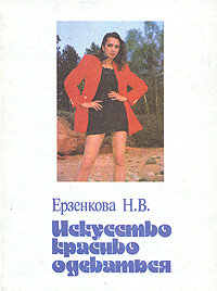 Искусство красиво одеваться
