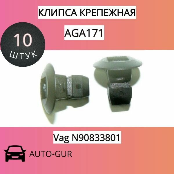 Клипса VAG N90833801 — купить по низкой цене на Яндекс Маркете