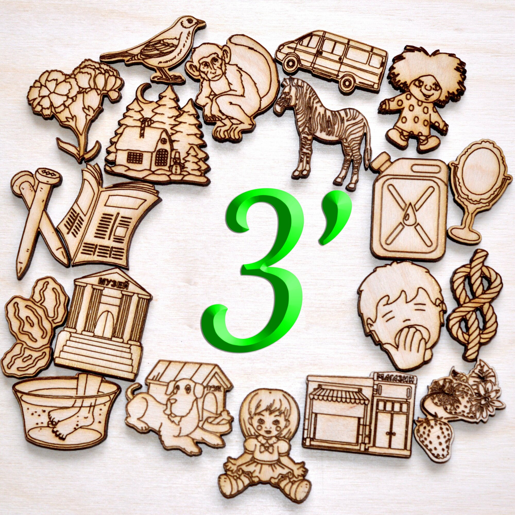 Логопедическое пособие - деревянные фигурки для автоматизации звука З'