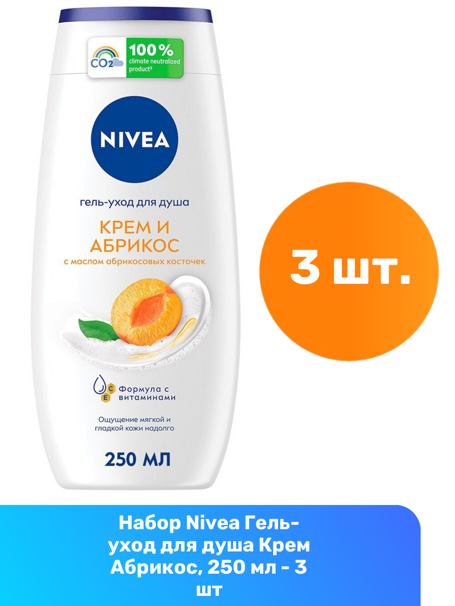 Nivea Гель-уход для душа Крем Абрикос, 250 мл - 3 шт