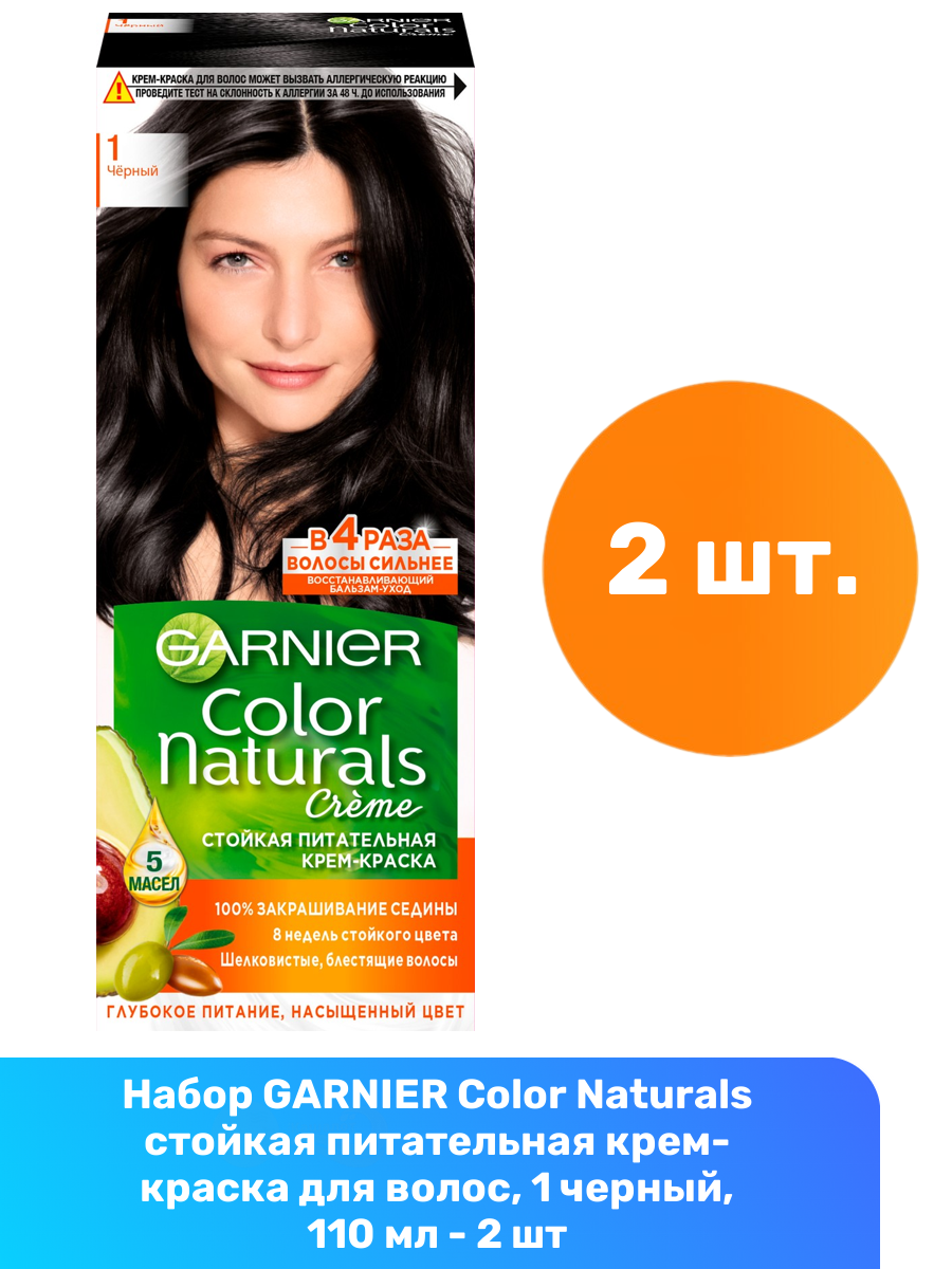 GARNIER Color Naturals стойкая питательная крем-краска для волос, 1 черный, 110 мл - 2 шт