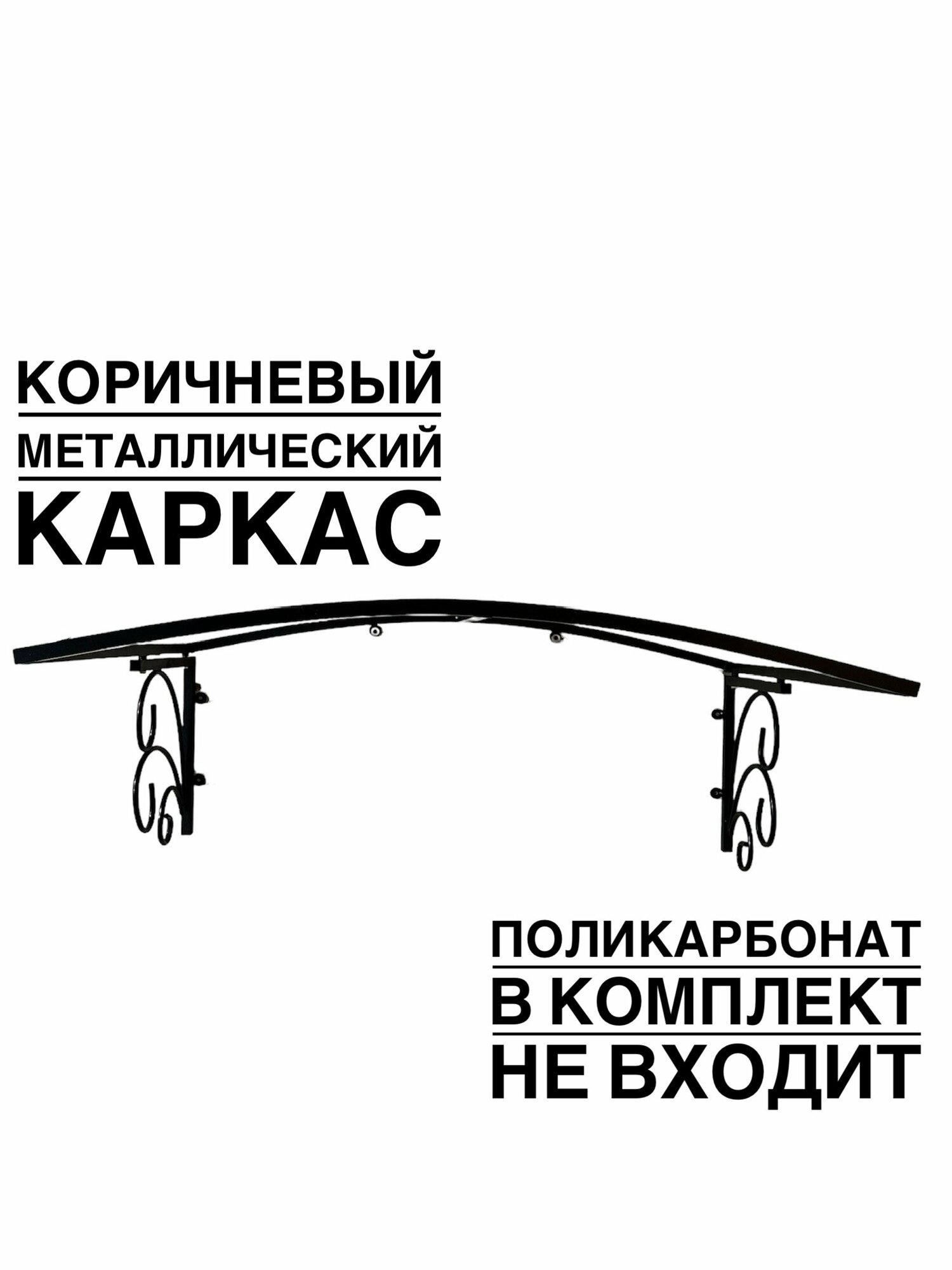 Козырек над входной дверью, над крыльцом YS1312K, ArtCore, коричневый каркас без поликарбоната