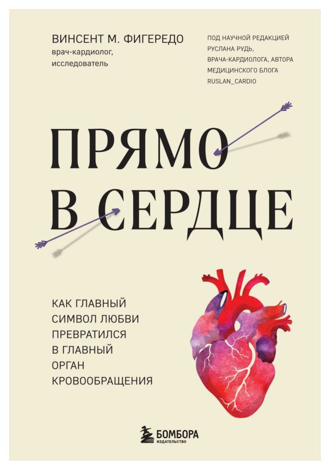 Прямо в сердце: как главный символ любви превратился в главный орган кровообращения. Фигередо В. М. ЭКСМО