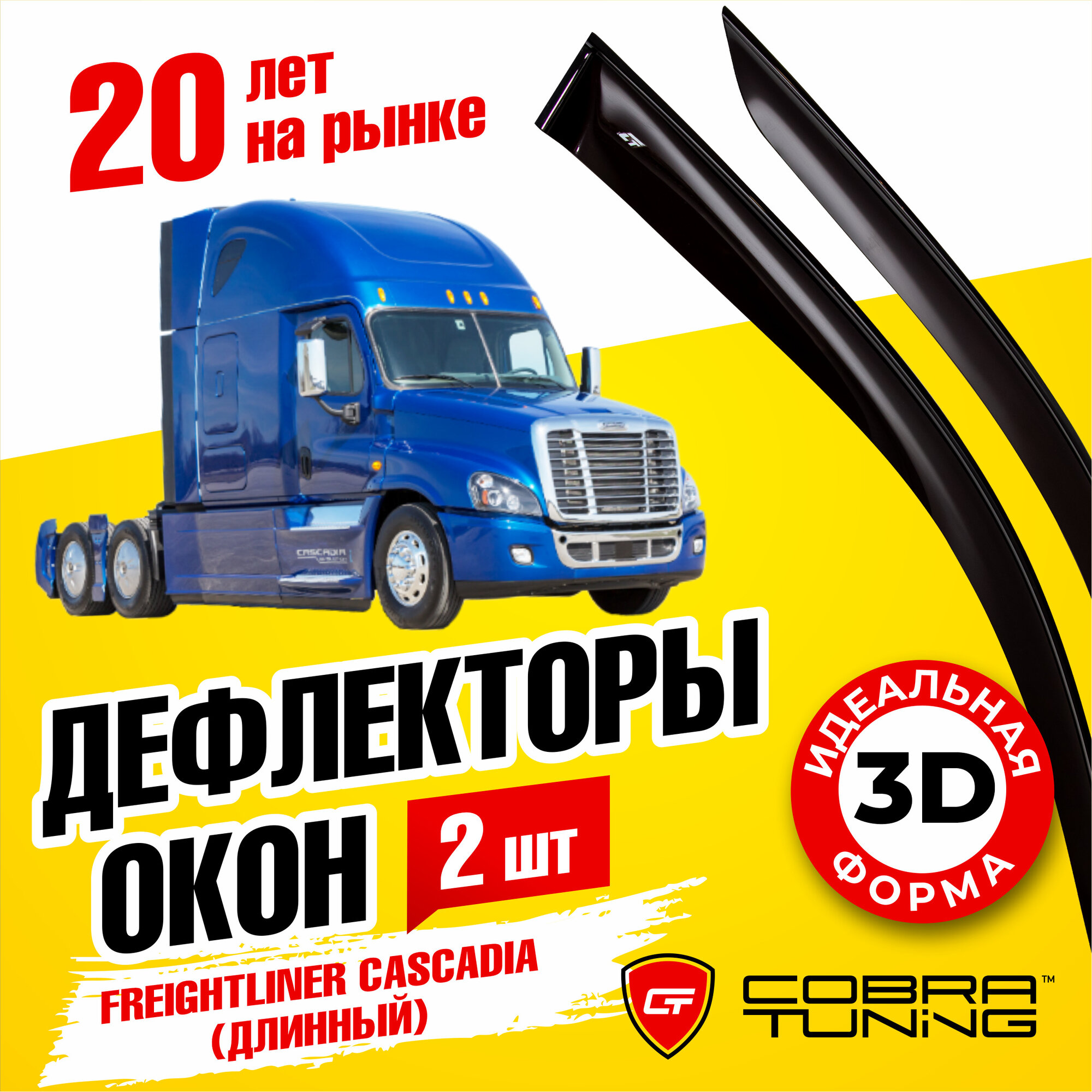 Дефлекторы боковых окон для Freightliner Cascadia (Фредлайнер Каскадия) 2007-2022, ветровики на двери автомобиля, Cobra Tuning