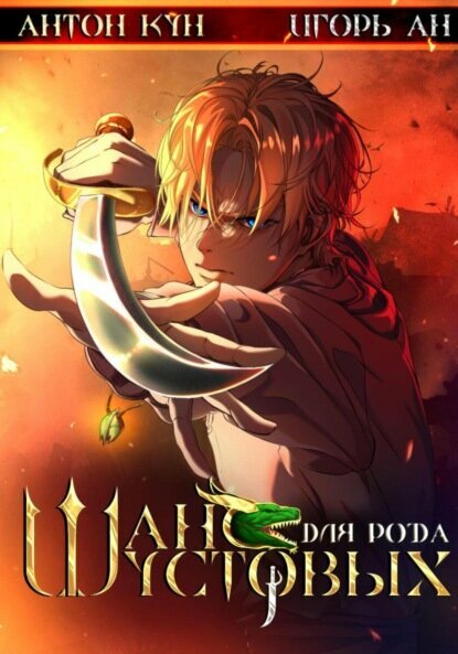 Шанс для рода Шустовых. Том 1 [Цифровая книга]