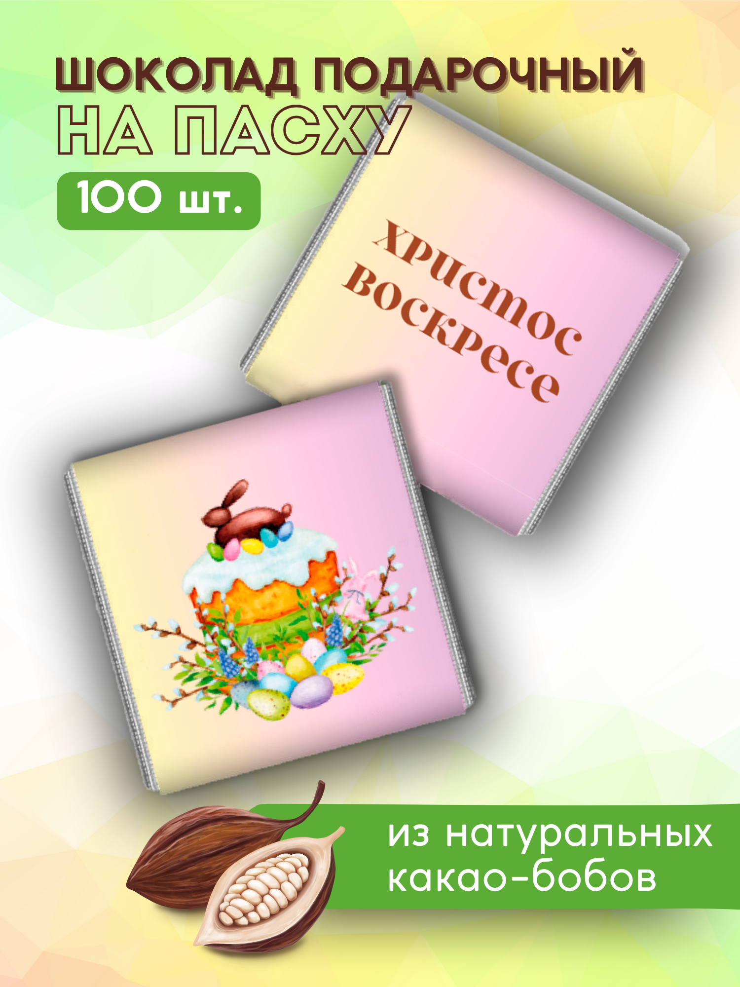 Шоколад порционный на Пасху 100 штук (кулич и шоколадный кролик)