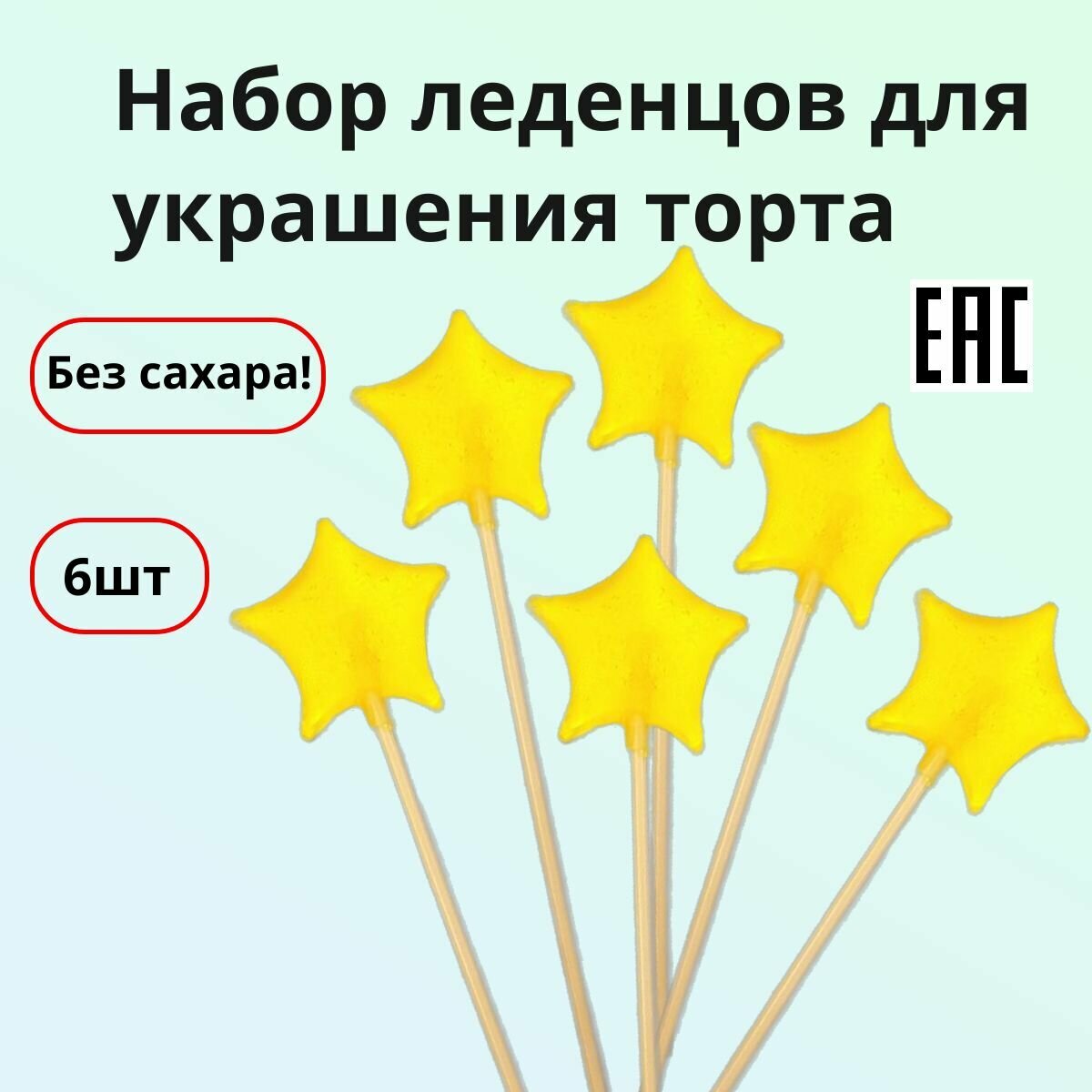 Набор леденцов пп без сахара " Звёзды " 6шт для украшения торта, конфеты на палочке, топперы для торта на день рождение, вечеринку