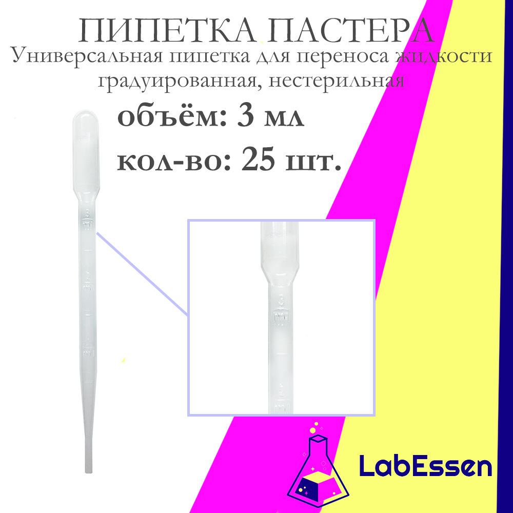 Пипетка пластиковая для переноса жидкости (Пастера), 3 мл, 25шт, градуированная, нестерильная