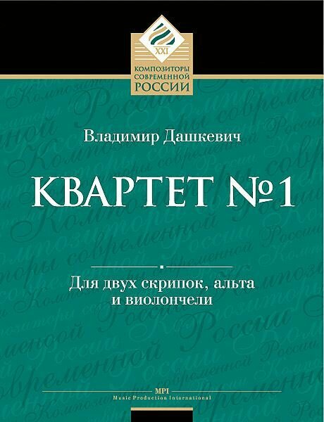 В. Дашкевич. Квартет №1. Для двух скрипок, альта и виолончели