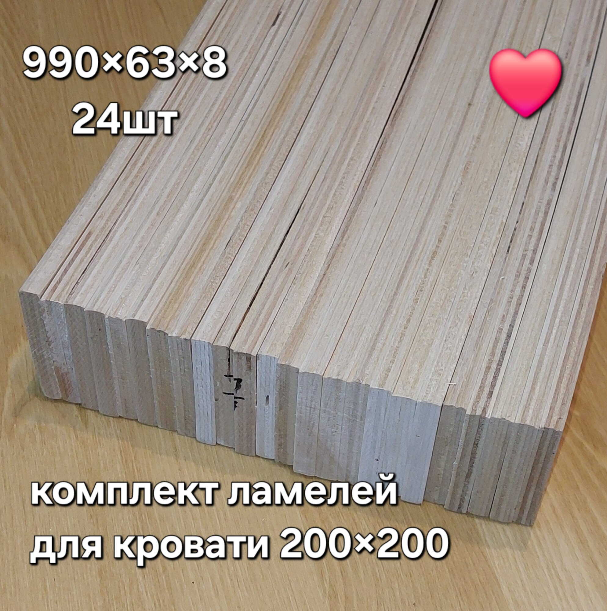 Ламели 990×63×8 24шт (кровать 200*200)