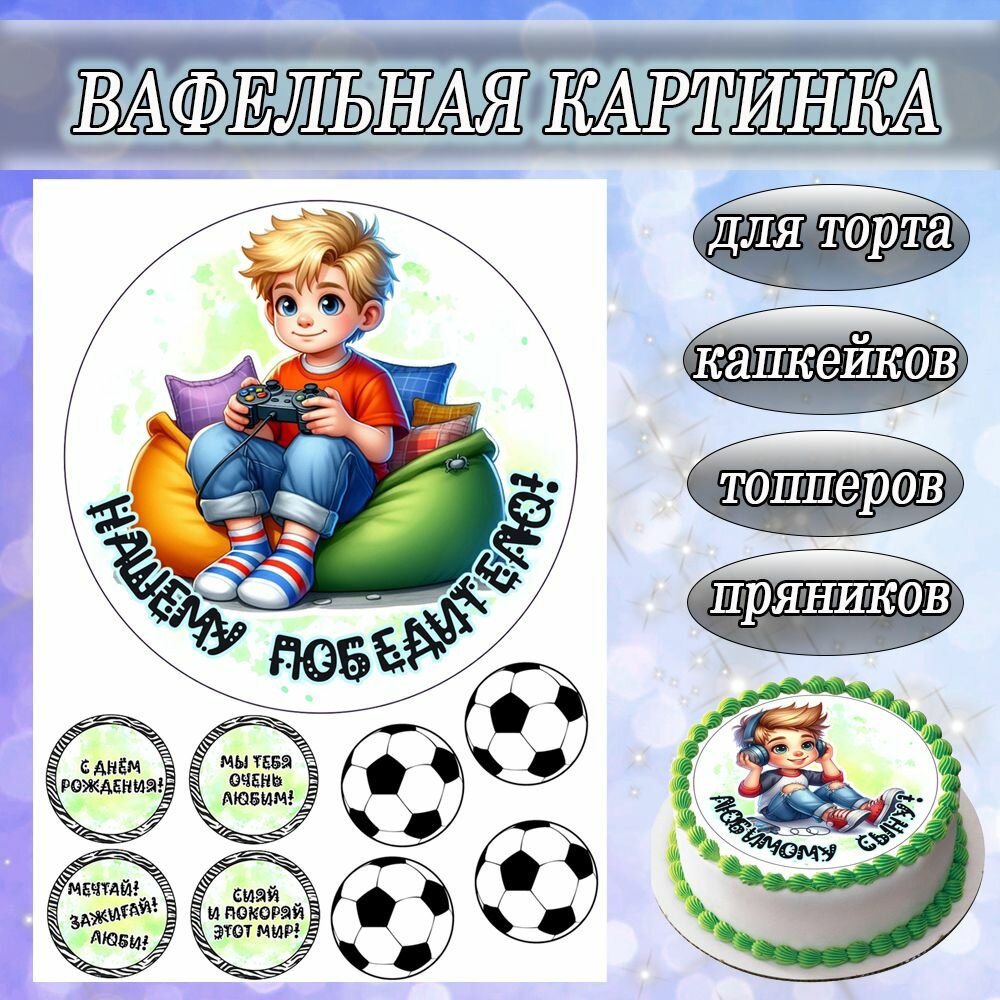 Вафельная картинка Любимому сыну/Мальчику размер листа А4 для торта, капкейков и пряников съедобная