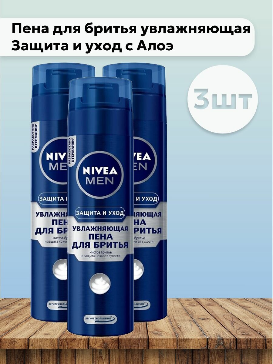 Набор пены для бритья Nivea "Защита и уход", с алоэ, 200мл, 3шт