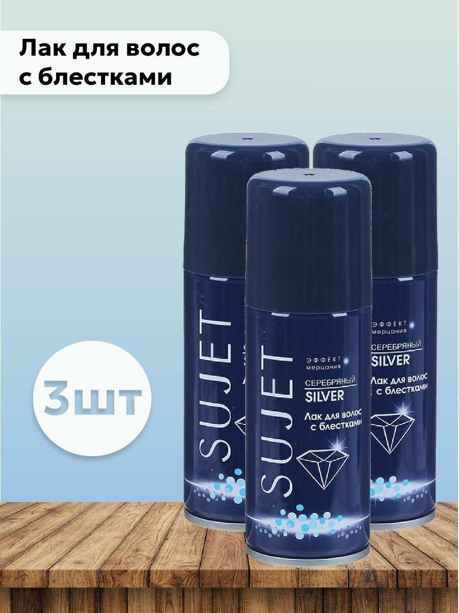 Набор 3шт Лак для волос с блёстками Серебро