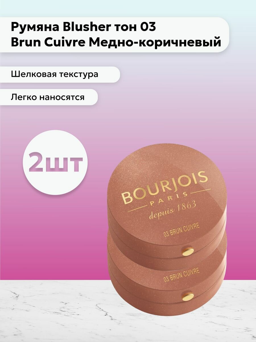 Bourjois Paris / Набор 2 шт Румяна Blusher тон 03 Brun Медно-коричневый 2,5 г