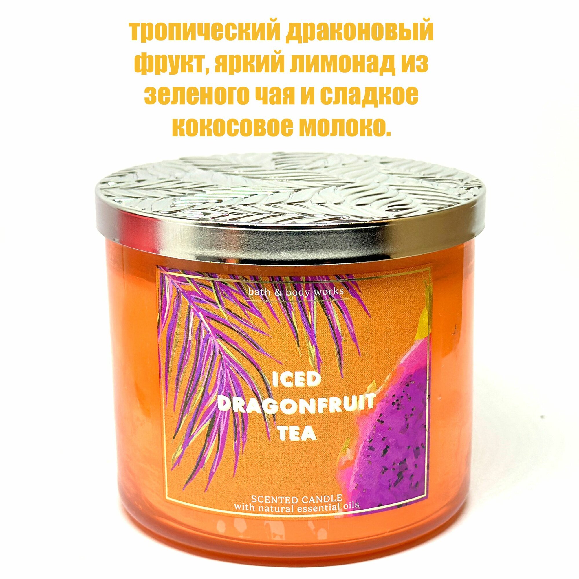 Bath and Body Works свеча ароматическая с 3-мя фитилями Iced Dragon Fruit Tea
