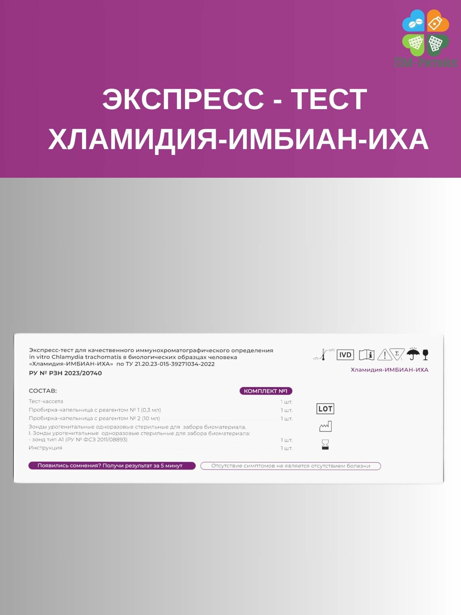 Экспресс-Тест Хламидия (Антиген CHLAMYDIA TRACHOMATIS) — фото 1