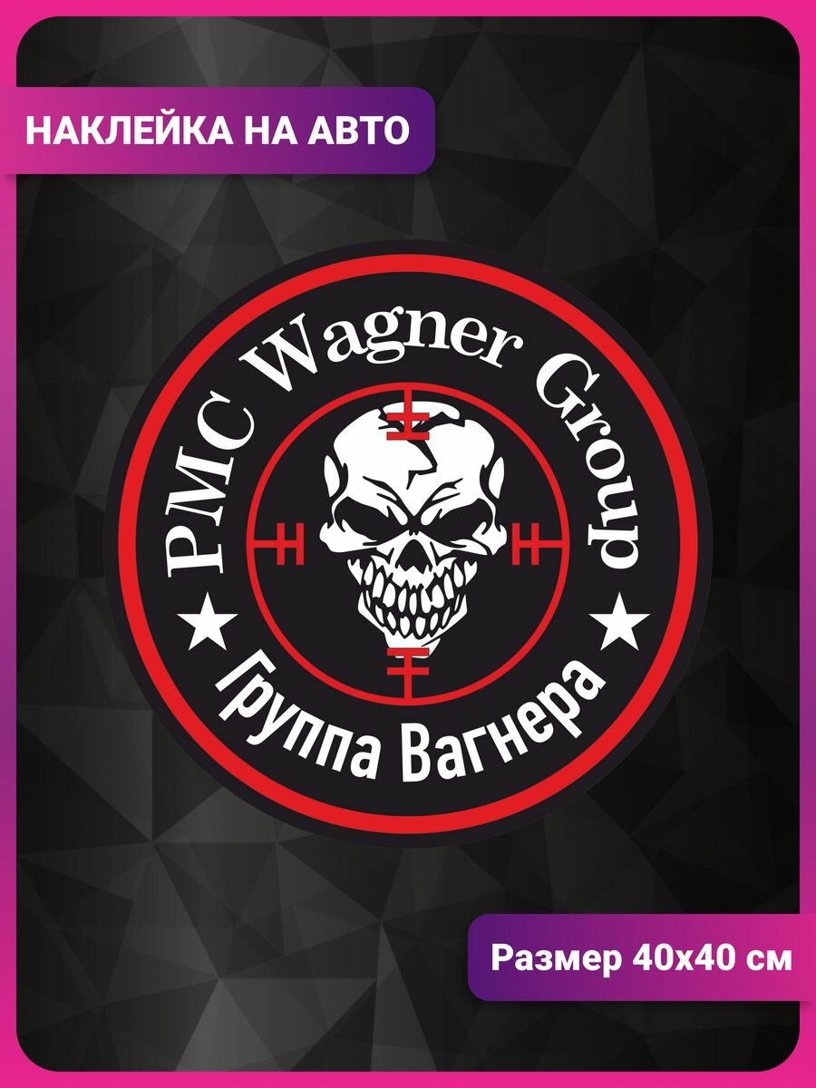 Наклейка на авто ЧВК Вагнер группа Вагнера PMC Wagner