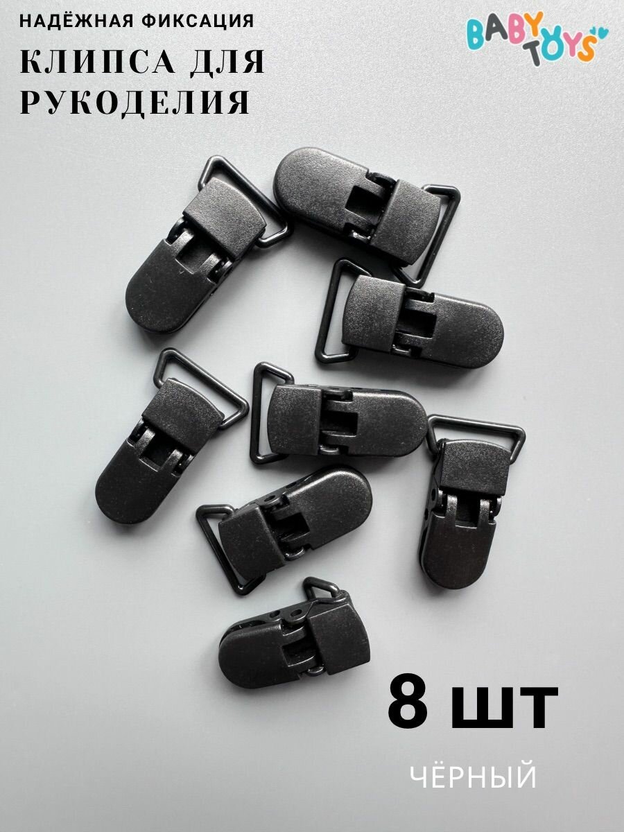 Клипса пластиковая для рукоделия обычная черная