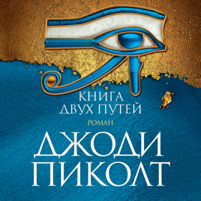 Книга двух путей [Аудиокнига]