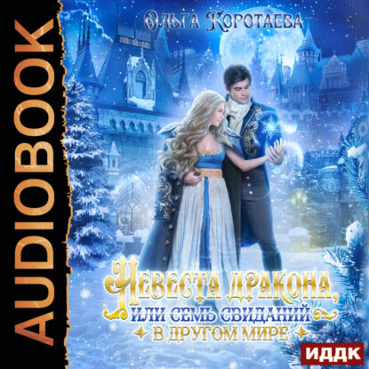 Невеста дракона, или Семь свиданий в другом мире [Аудиокнига]