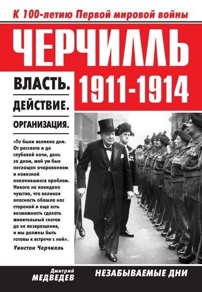 Черчилль 1911–1914. Власть. Действие. Организация. Незабываемые дни [Аудиокнига]