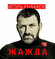 Жажда [Аудиокнига]