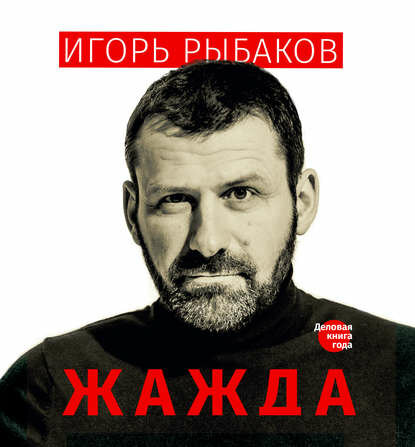 Жажда [Аудиокнига]