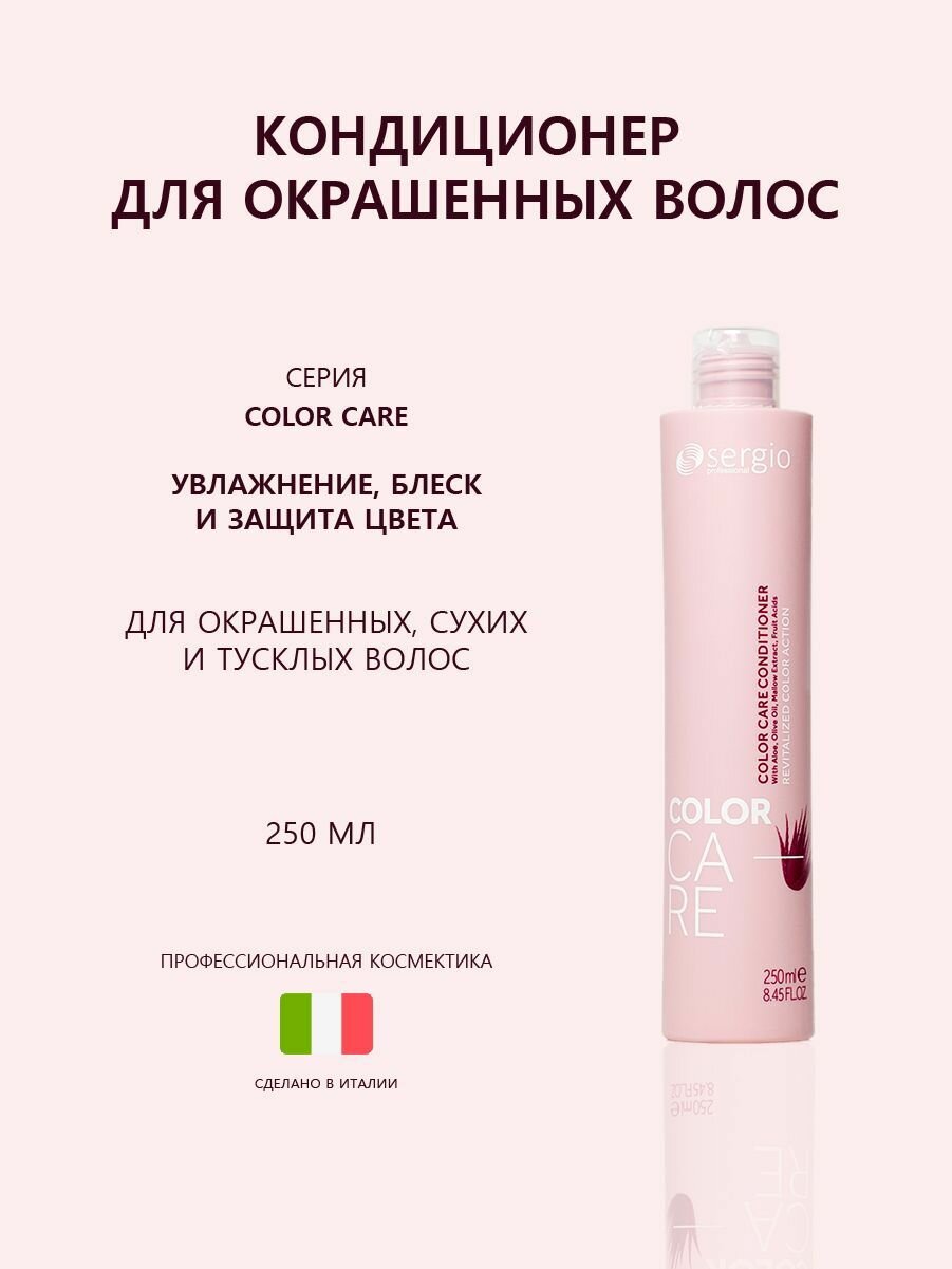 Sergio professional Кондиционер для окрашенных волос, 250мл