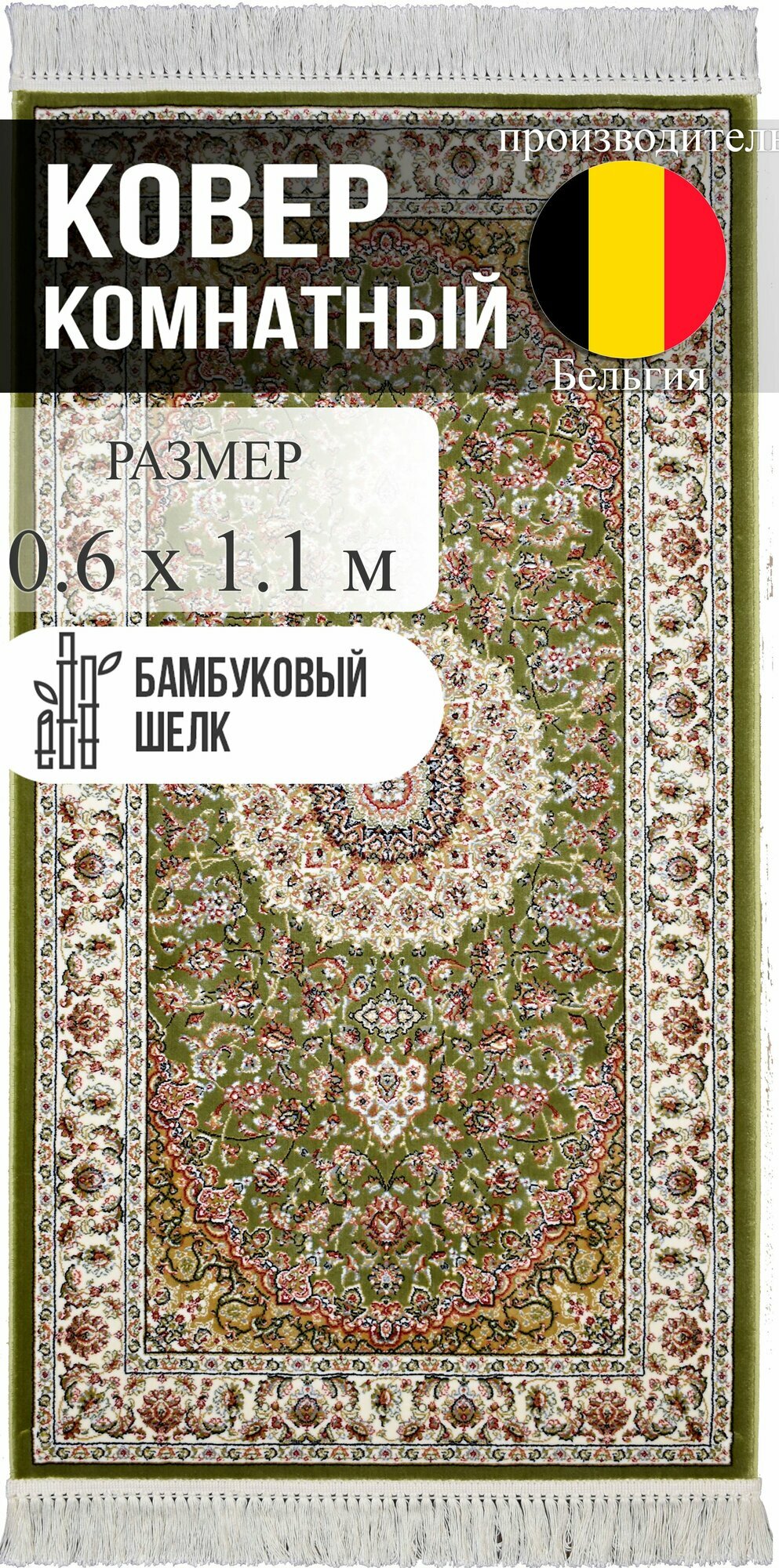 Ковер Roger Vanden Bergh "Unique", бамбуковый шелк, фабричное производство, Бельгия