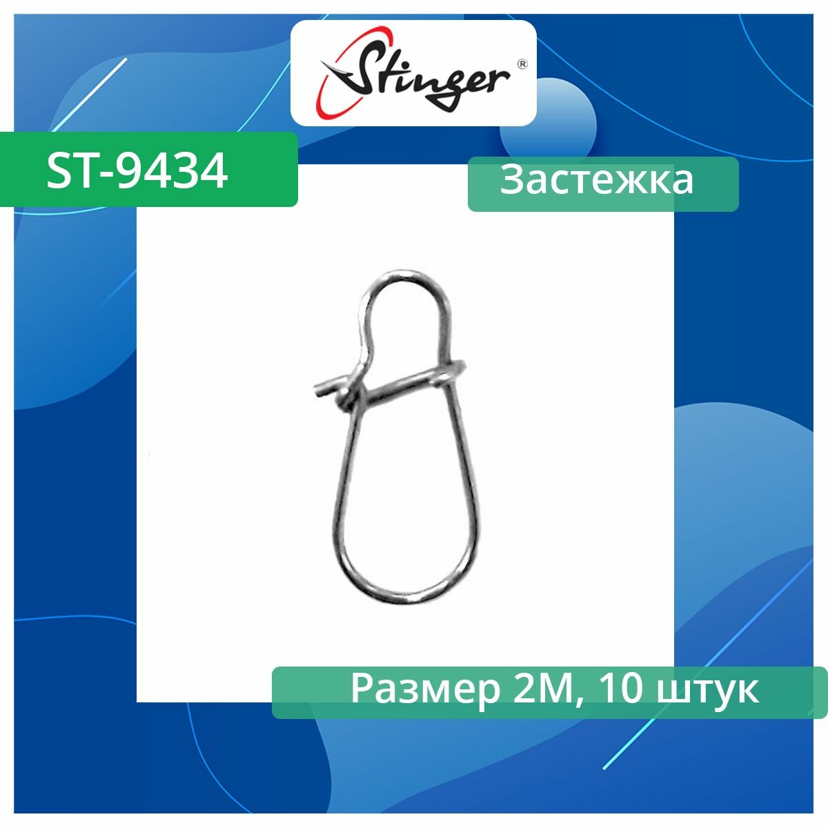 Застежка для рыбалки Stinger ST-9434-2-M, 10 штук в упаковке