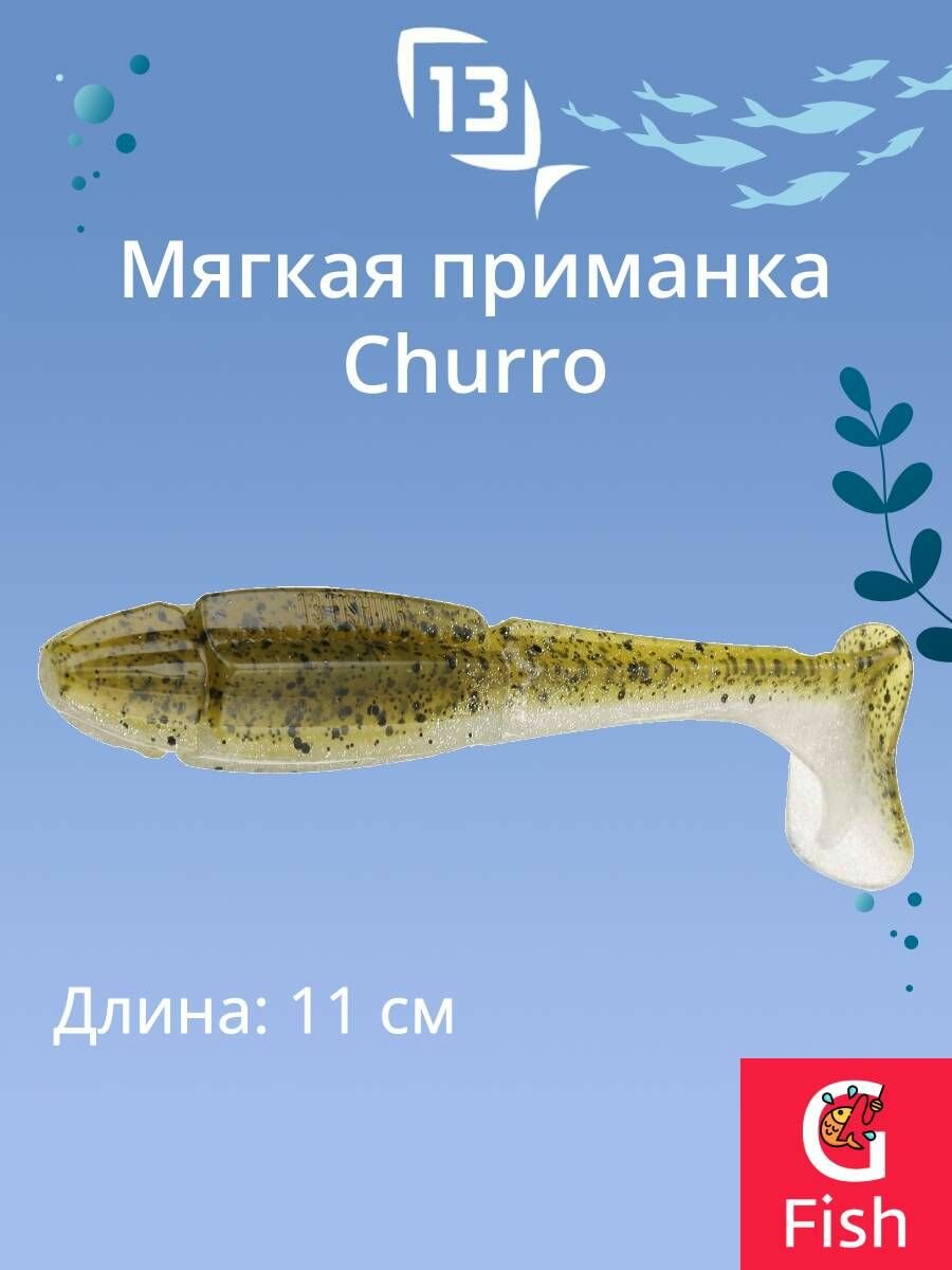 Мягкая приманка 13 FISHING Churro 4.25"/ CT (6шт./уп.)