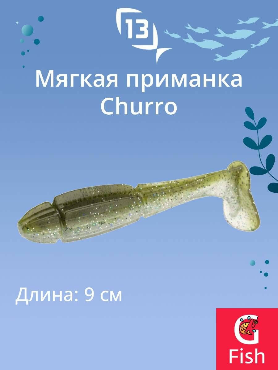 Мягкая приманка 13 FISHING Churro 3.5"/ GB (6шт./уп.)