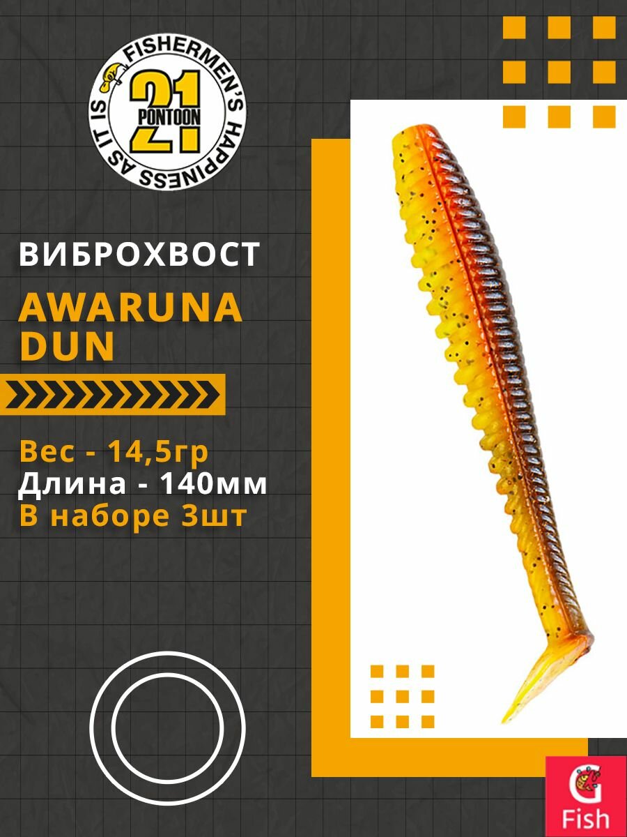 Виброхвост Pontoon21 Homunculures Awaruna Dun, 5.5', длина 140мм, вес 14,5гр, цвет 3311, в упаковке 3шт