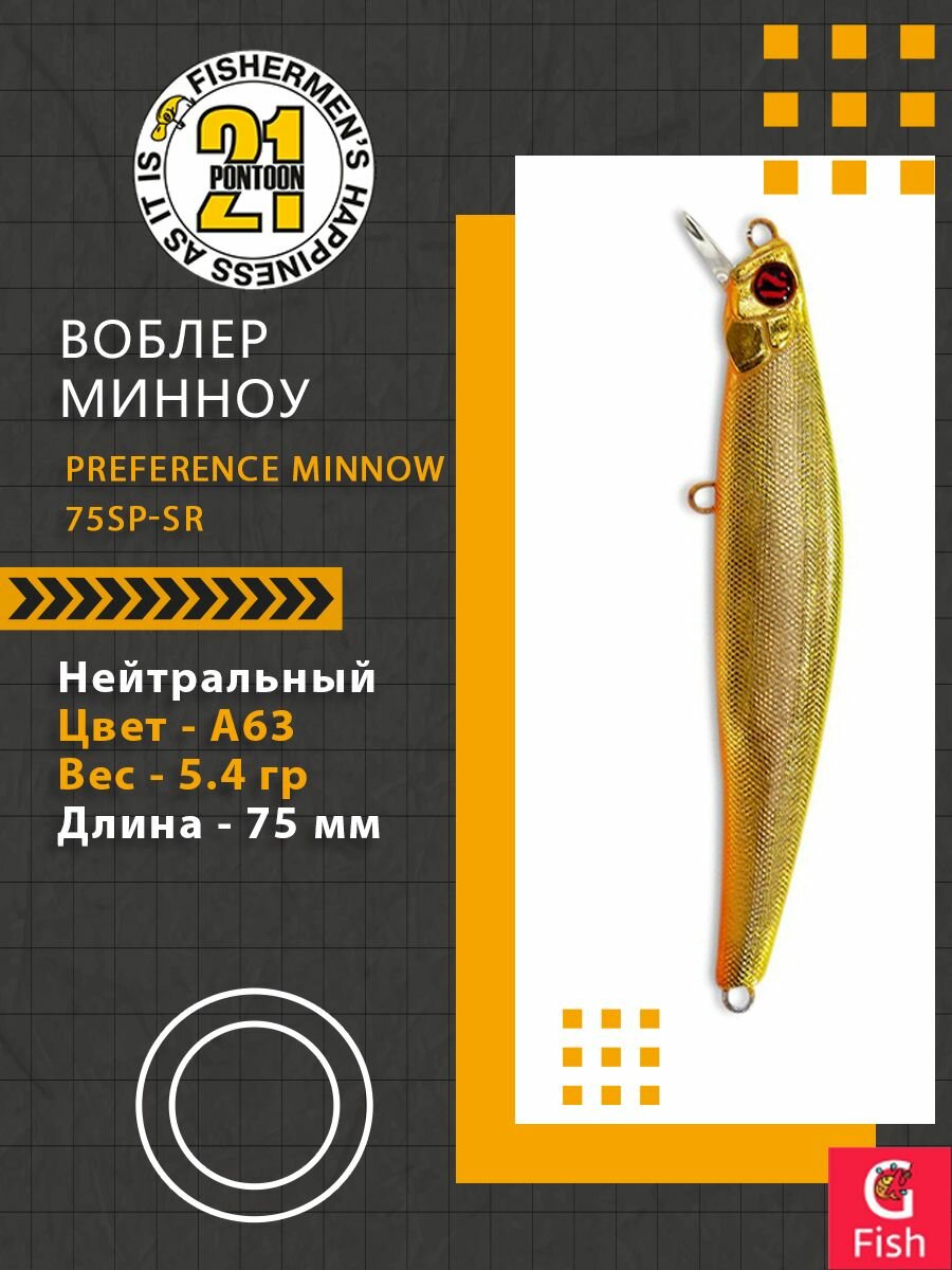 Воблер для рыбалки Pontoon21 PREFERENCE MINNOW 75SP-SR, A63, 75 мм, 5.4 гр, 0.4-0.6м.