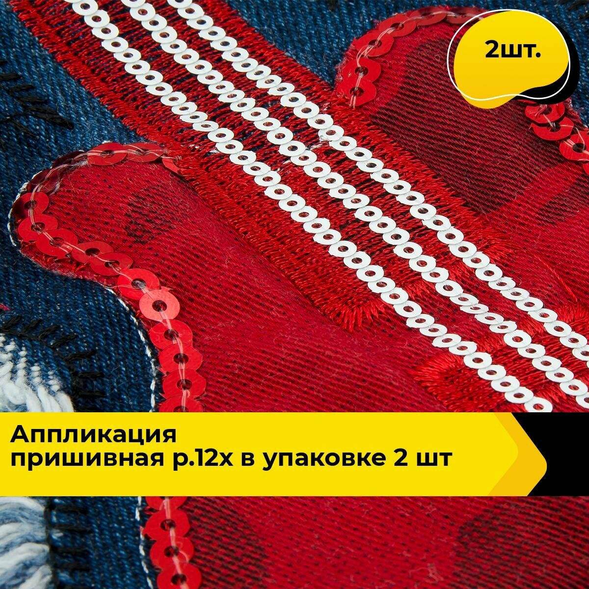 Нашивка на одежду, пришивная аппликация декоративная 12х23 см, 2