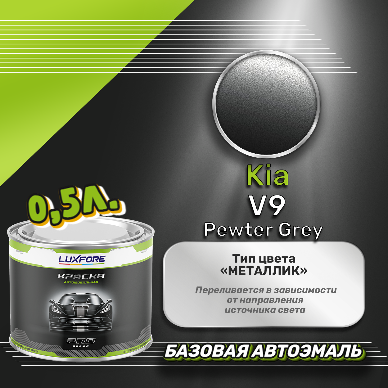 Luxfore краска базовая эмаль Kia V9 Pewter Grey 500 мл