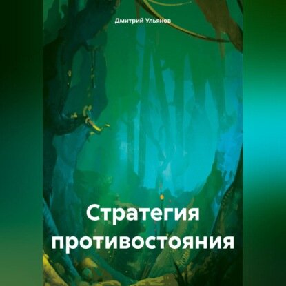 Стратегия противостояния [Аудиокнига]