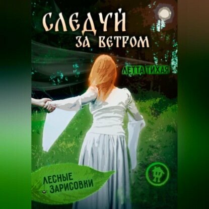 Следуй за ветром. Лесные зарисовки [Аудиокнига]