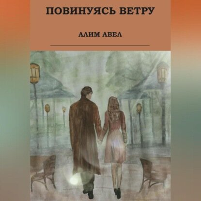 Повинуясь ветру [Аудиокнига]