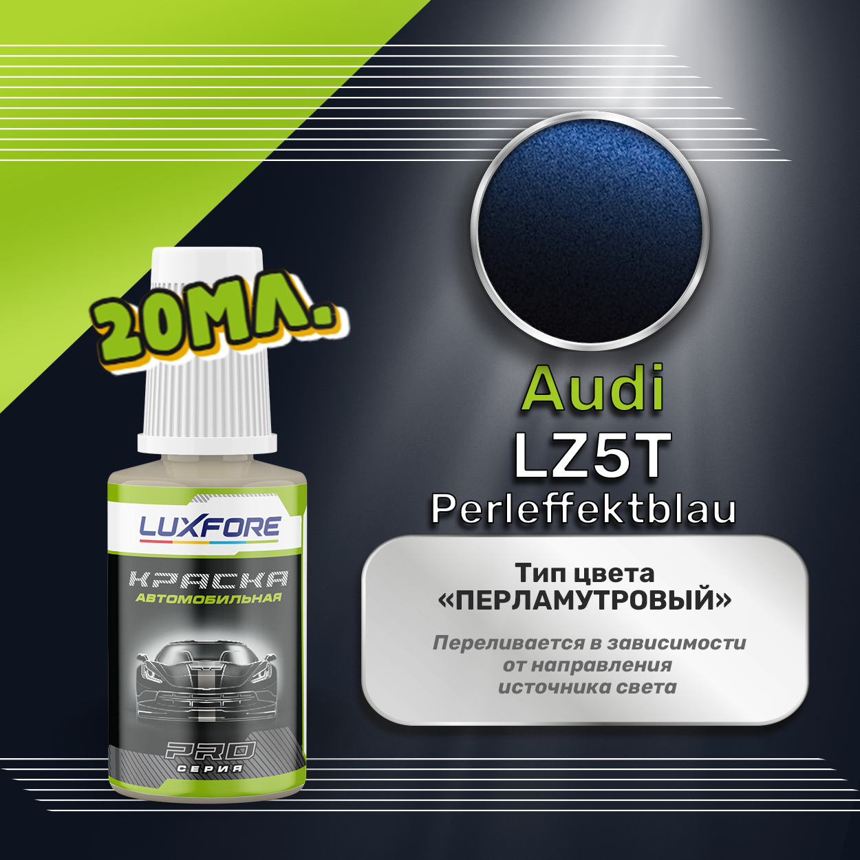 Luxfore автоэмаль базовая Audi LZ5T Perleffektblau подкраска 20 мл.