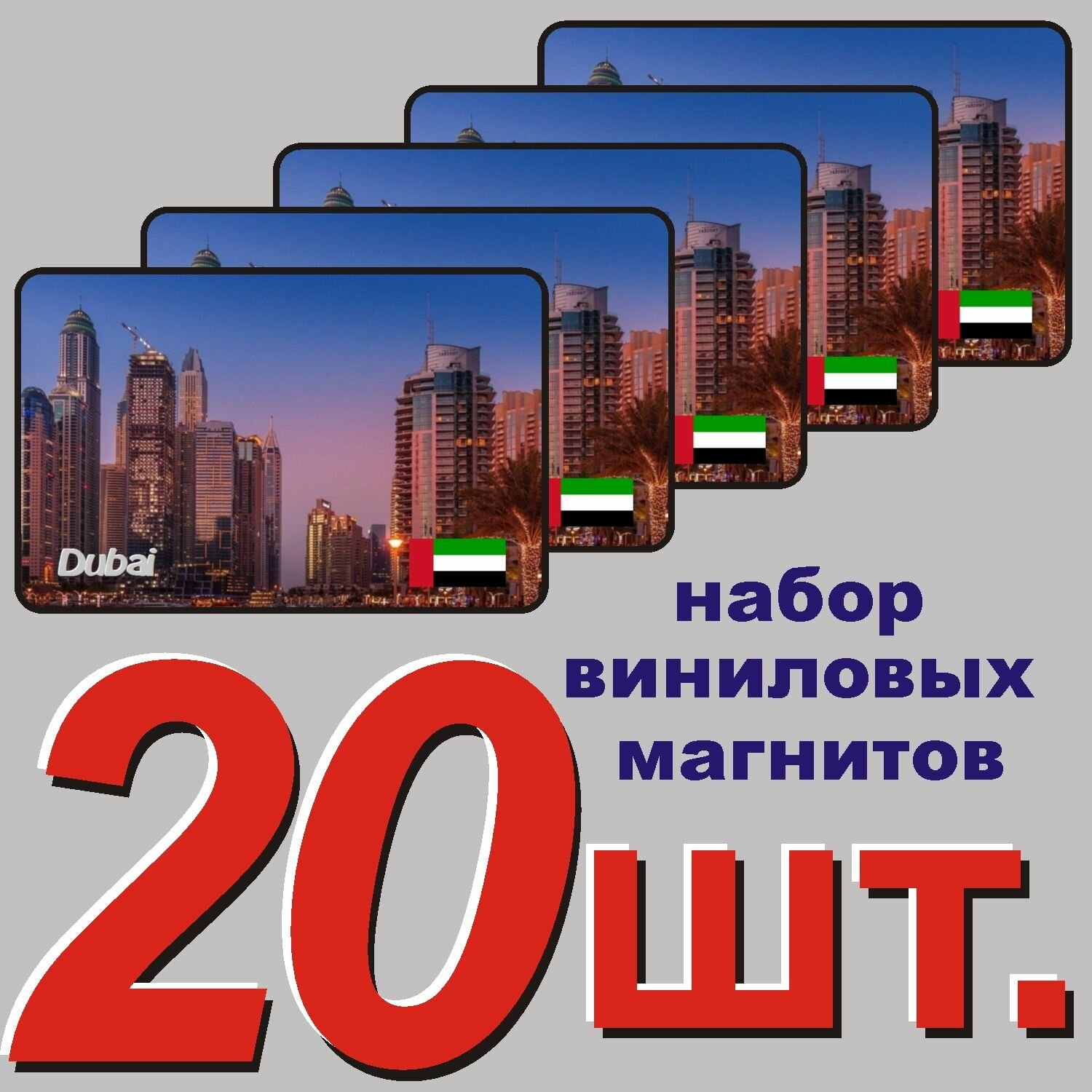 Магнит на холодильник "Дубай, Арабские Эмираты" 20 шт.