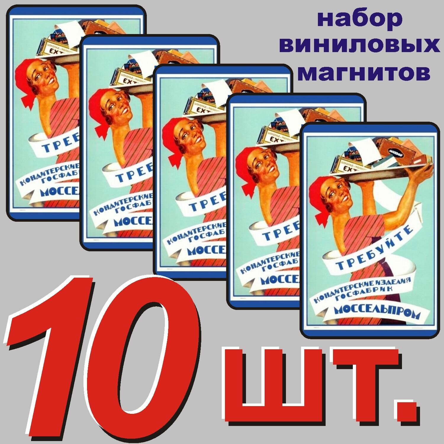 Магнит на холодильник "Советская реклама, винтажный плакат (репринт)." 10 шт.