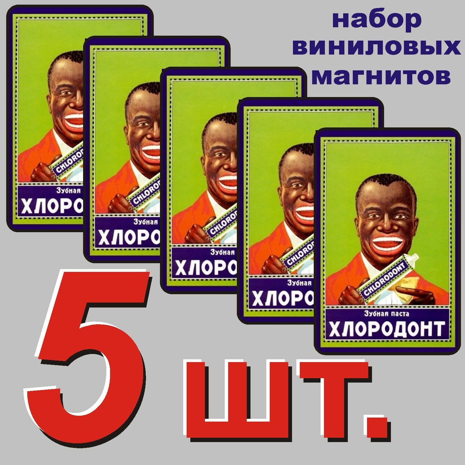Магнит на холодильник "Советская реклама, винтажный плакат (репринт)." 5 шт.