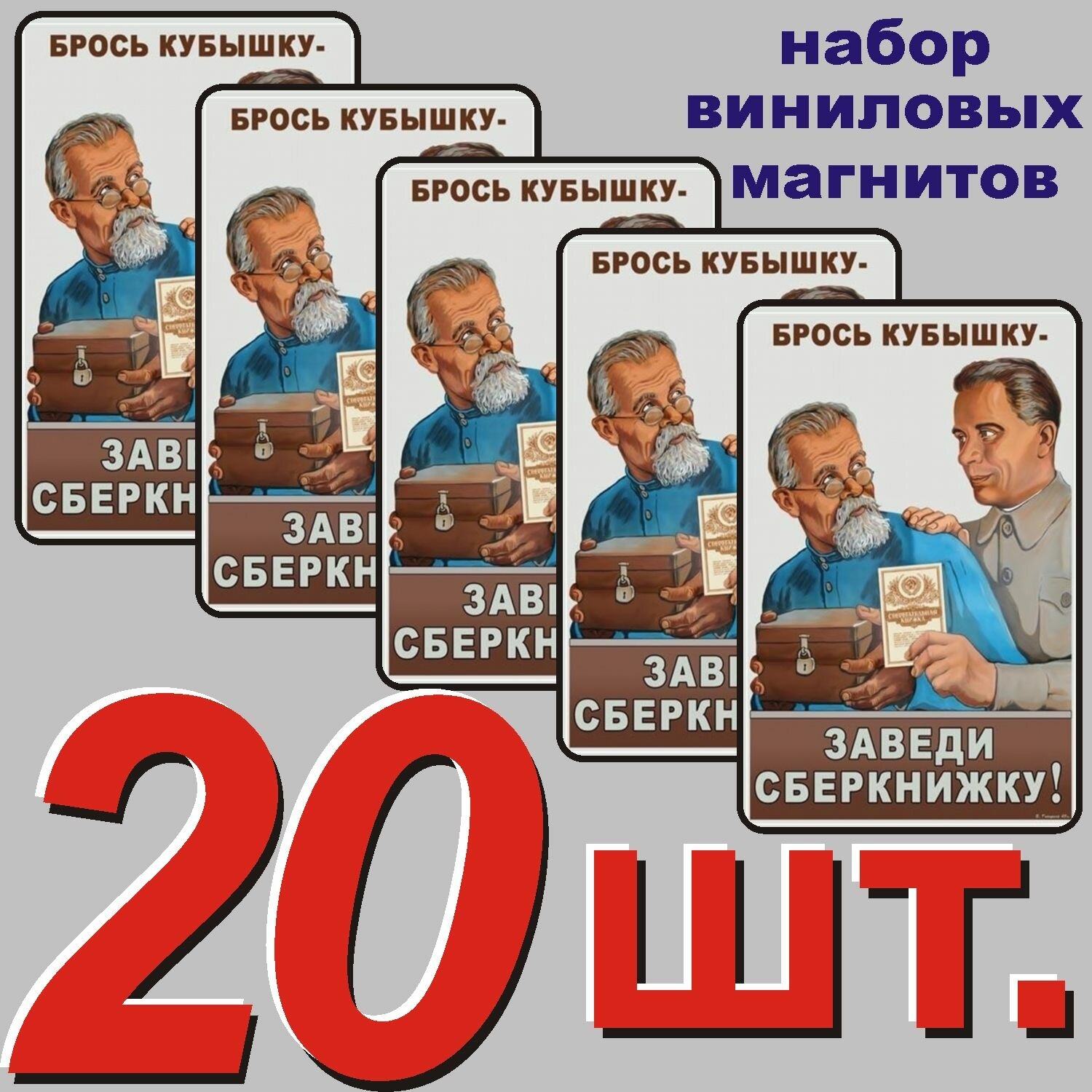 Магнит на холодильник "Советская реклама, винтажный плакат (репринт)." 20 шт.
