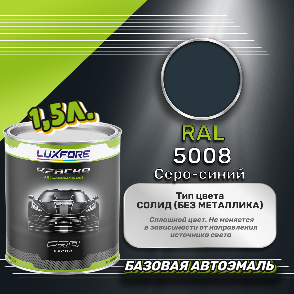 Luxfore краска базовая эмаль RAL 5008 Серо-синий 1500 мл